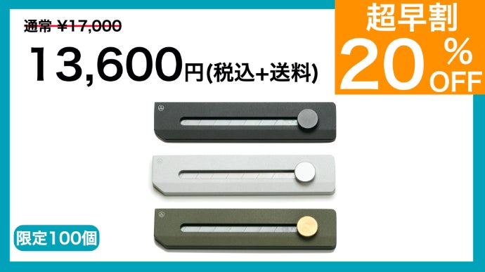 【超早割】20％OFF 3色選択可能 限定100本を応援購入する｜Makuake（マクアケ）