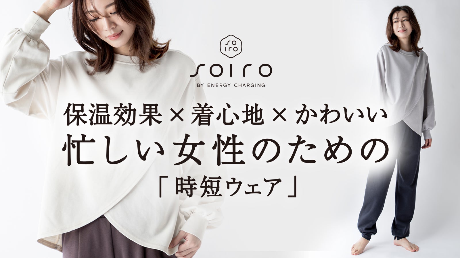 【保温効果×着心地×かわいい】忙しい女性のための時短ウェア『soiro』｜マクアケ - アタラシイものや体験の応援購入サービス