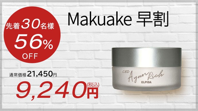 【早割56％OFF：数量 30セット限定】3点セットを応援購入する｜Makuake（マクアケ）