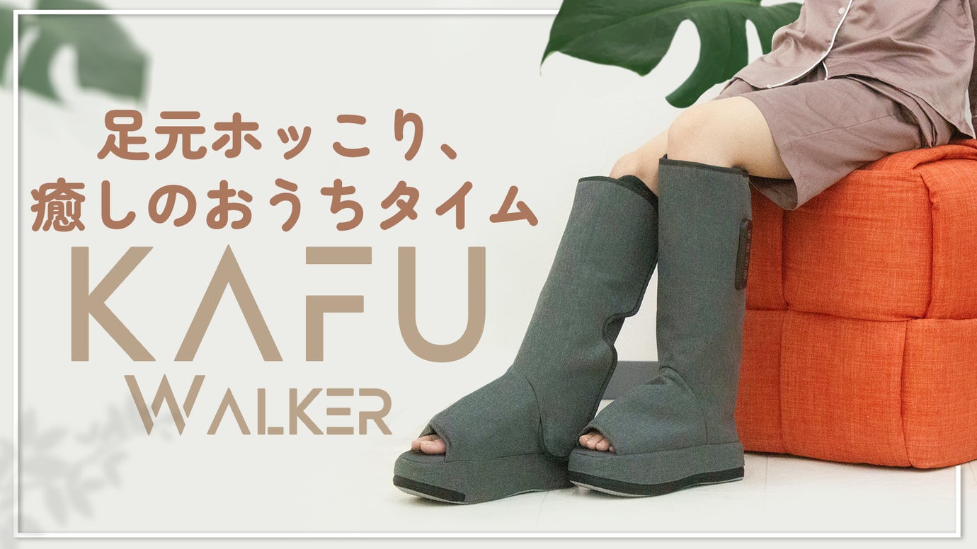 刺激と足裏クッション。足元から始まる健康とくつろぎ｜KAFU Walker｜マクアケ - アタラシイものや体験の応援購入サービス