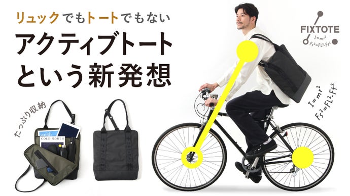 「揺れる」ストレスから解放！ズリ落ちない・揺れない新発想トート「FIXTOTE」｜マクアケ - アタラシイものや体験の応援購入サービス