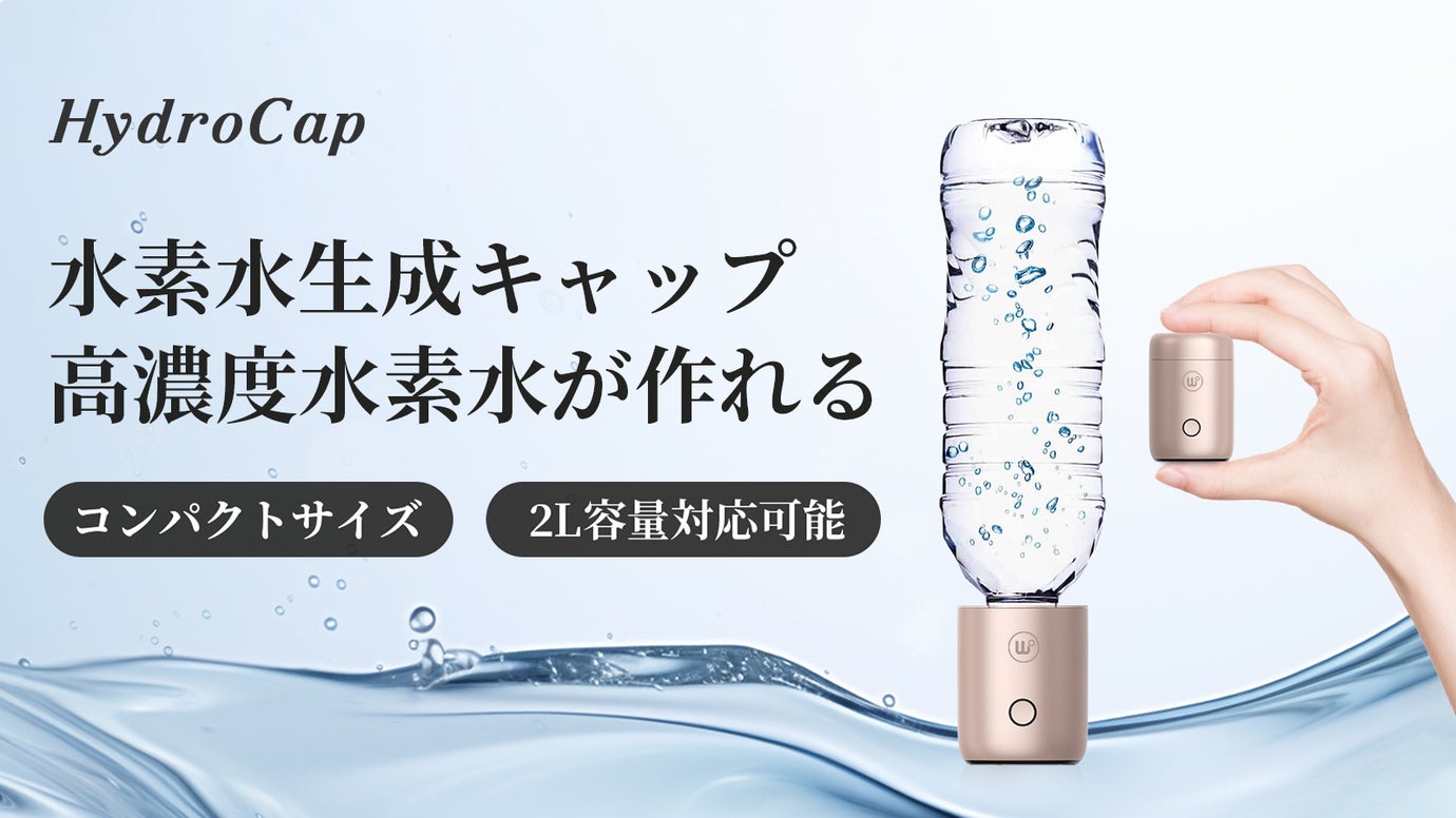 手のひらのサイズ！高濃度な水素水生成キャップ「HydroCap」｜マクアケ - アタラシイものや体験の応援購入サービス