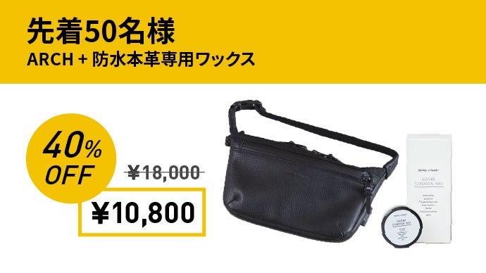 【超早割40％OFF】限定50名 ARCH＋防水本革専用ワックスを応援購入する｜Makuake（マクアケ）