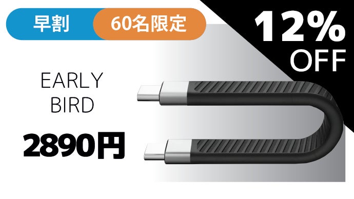 【早割・60名限定・12％OFF】Flex USB4 Cable × 1本を応援購入する｜Makuake（マクアケ）