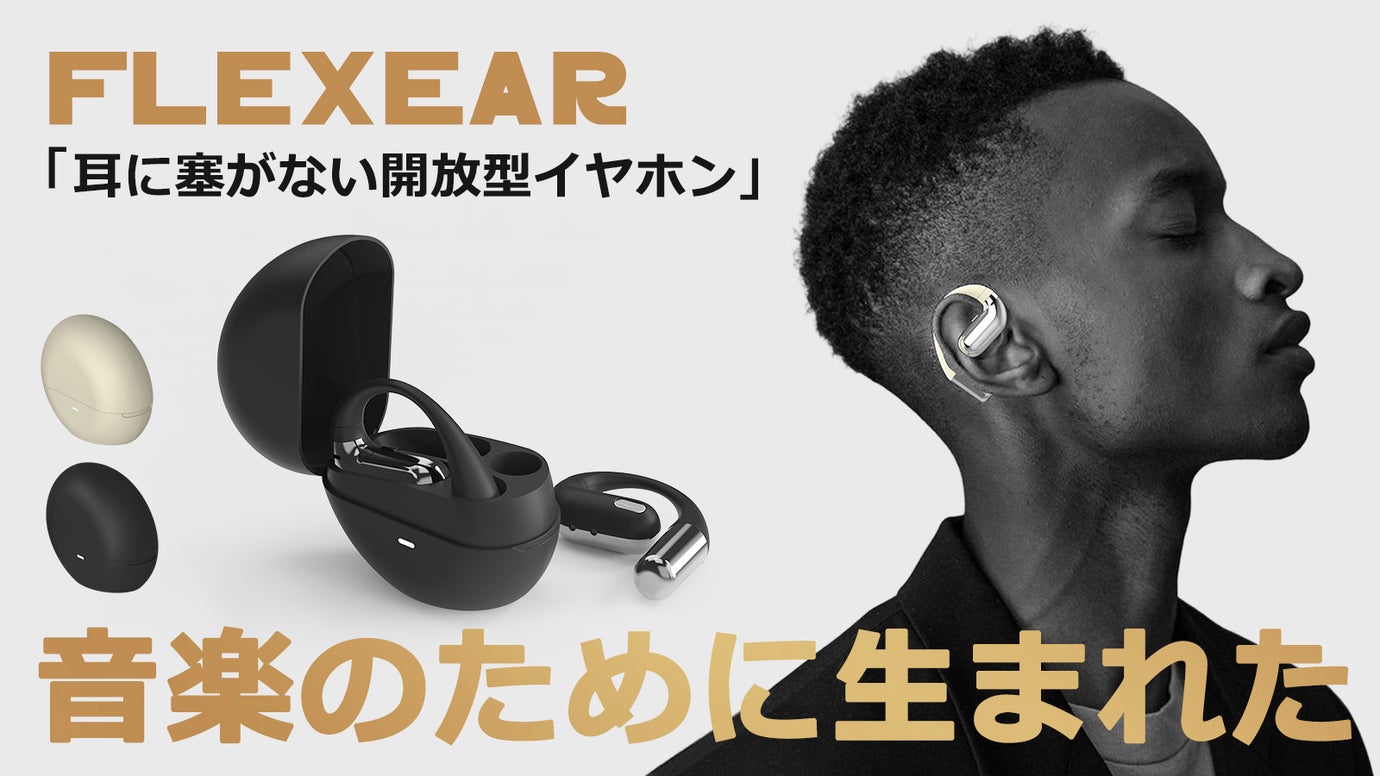 さらに耳に優しい！イヤーフック式空気伝導イヤホン「FlexEar」｜マクアケ - アタラシイものや体験の応援購入サービス