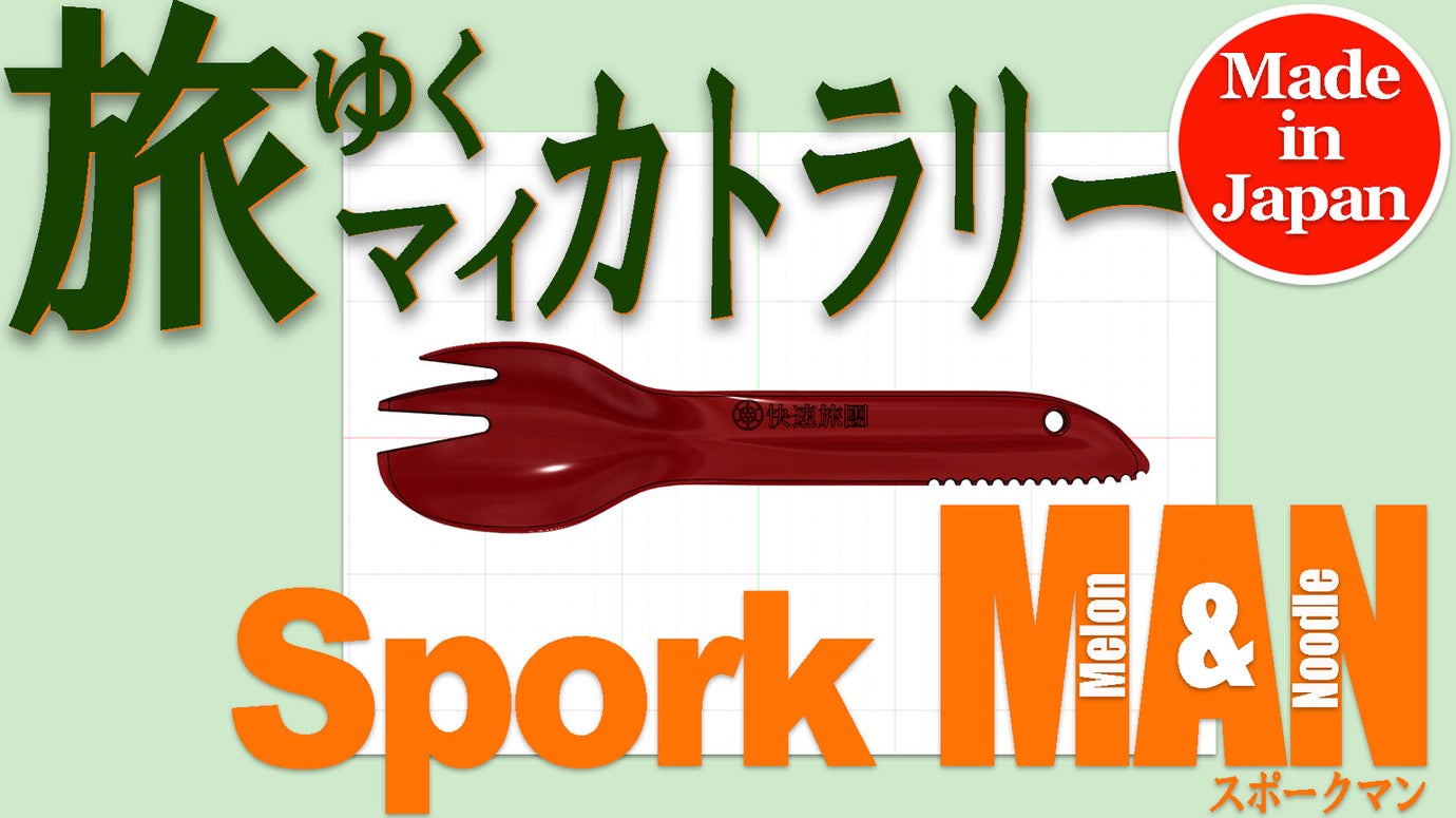 夕張のアウトドア屋が考えた 三位一体カトラリー Spork MAN｜マクアケ - アタラシイものや体験の応援購入サービス