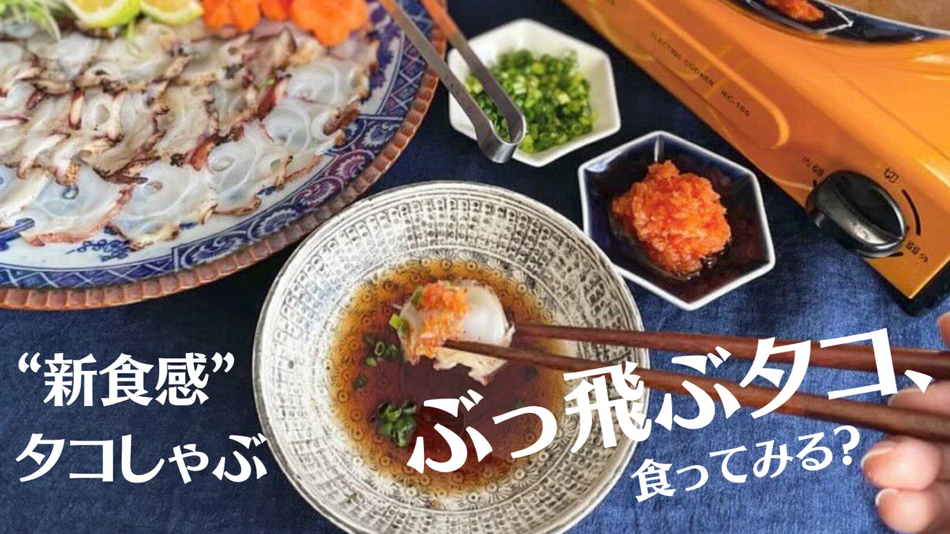 【数量限定】真の海鮮好きに届けたい、至高の「タコしゃぶしゃぶ」｜マクアケ - アタラシイものや体験の応援購入サービス