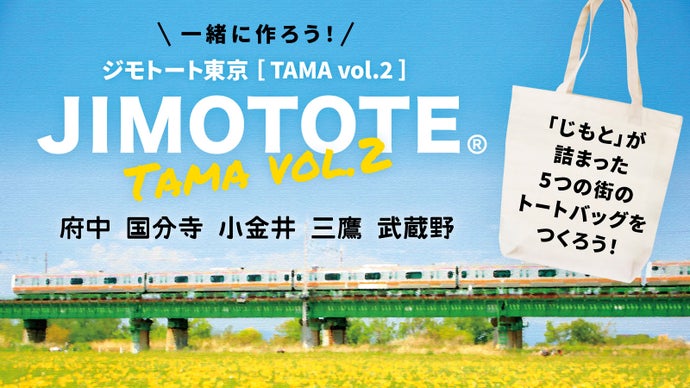 【東京・多摩】じもとの人達と一緒に作る『ジモトート 東京・TAMA vol.2』｜マクアケ - アタラシイものや体験の応援購入サービス