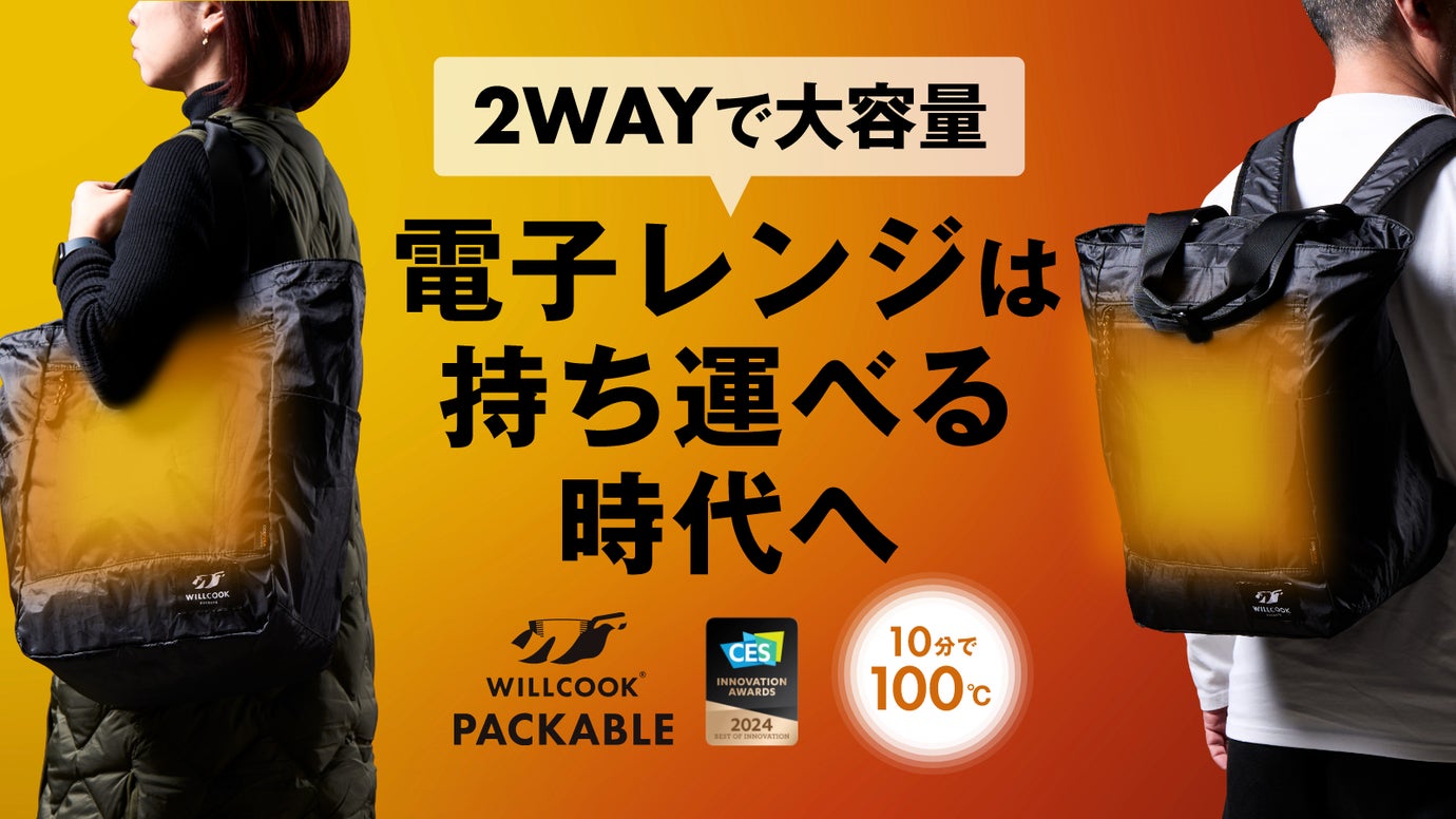 CESで最優秀賞受賞！いつでもどこでも温められる2WAY電子レンジバッグが登場｜マクアケ - アタラシイものや体験の応援購入サービス