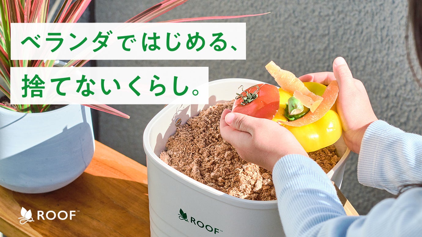 発酵の力で生ごみをなくす。ベランダではじめる、捨てないくらし「ROOF」誕生！｜マクアケ - アタラシイものや体験の応援購入サービス