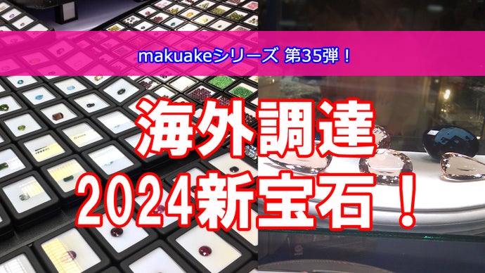 Makuake｜海外調達！2024年最新ストーンをご案内！ 実行者の活動レポート コミュニケーション｜マクアケ - アタラシイものや体験の応援購入サービス