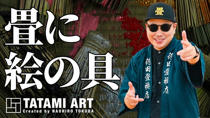 新作【TATAMI ART】5つの畳革命で常識を塗り替え！#徳田直弘の芸術表現｜マクアケ - アタラシイものや体験の応援購入サービス