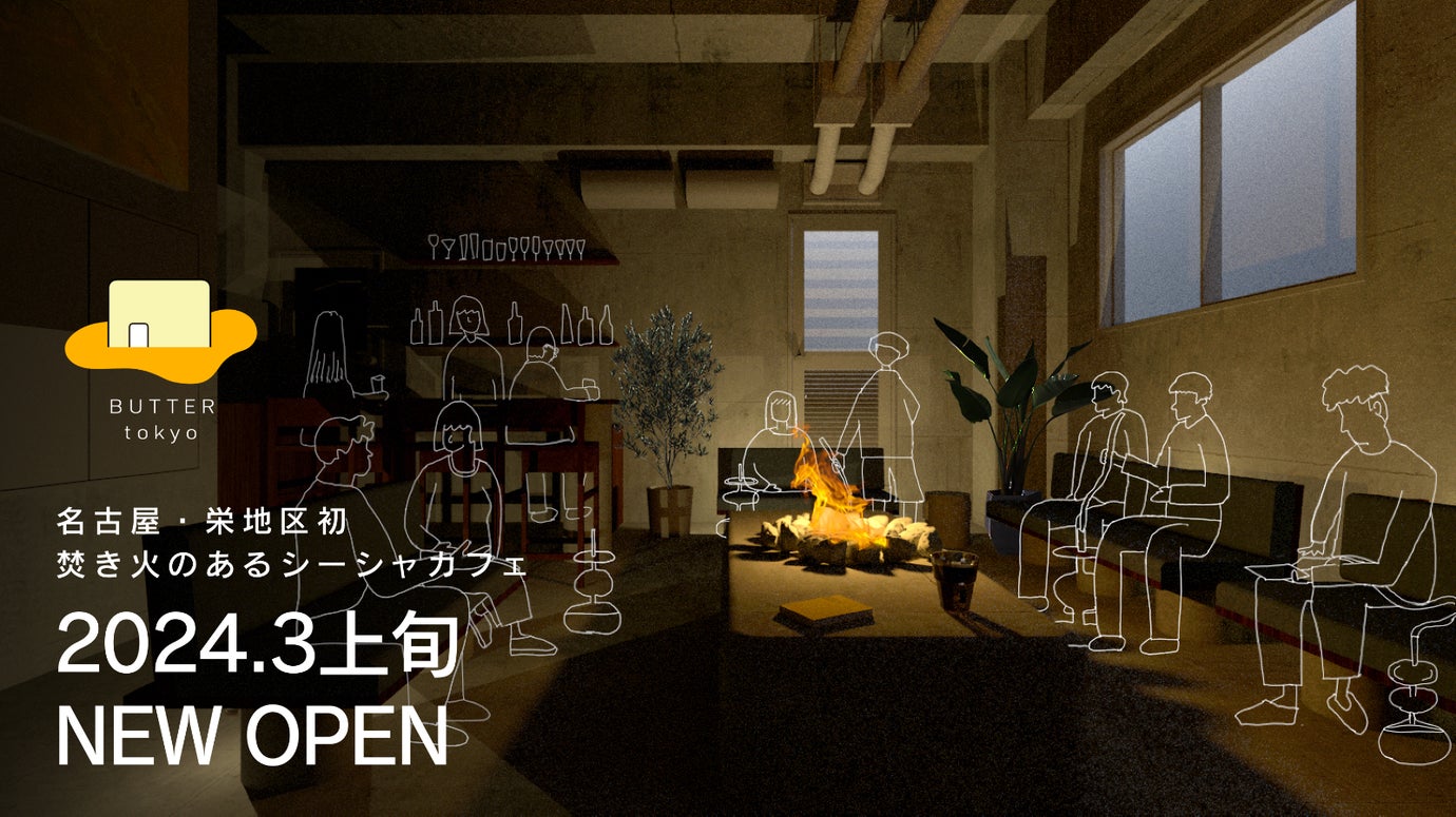 焚き火のあるシーシャカフェ「BUTTER tokyo」が名古屋・栄エリアに進出！｜マクアケ - アタラシイものや体験の応援購入サービス