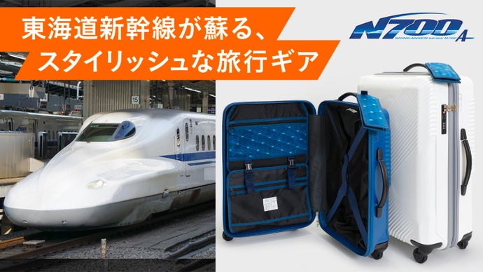 東海道新幹線N700系typeAの〈窓＆座席生地〉を採用！リサイクルスーツケース｜マクアケ - アタラシイものや体験の応援購入サービス