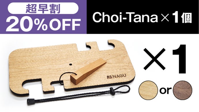 【超早割20％OFF】Choi-Tana×1個を応援購入する｜Makuake（マクアケ）