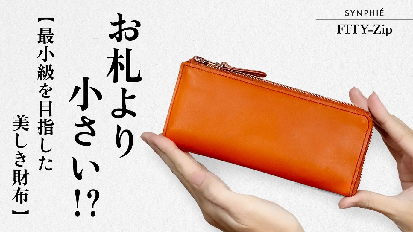 【極小＆使い易さ】を両立。本ヌメ革の心地良さを楽しむ長財布／FITY-Zip｜マクアケ - アタラシイものや体験の応援購入サービス