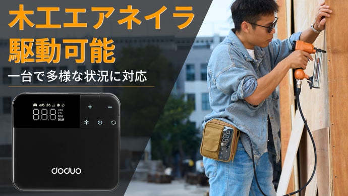 木工も車もアウトドアも、これ一台でOK！多機能エアポンプDD01｜マクアケ - アタラシイものや体験の応援購入サービス
