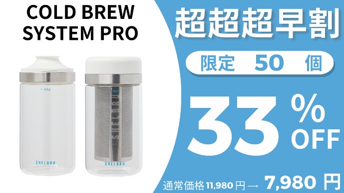 【超超超早割】COLD BREW SYSTEM PRO ×1セットを応援購入する｜Makuake（マクアケ）