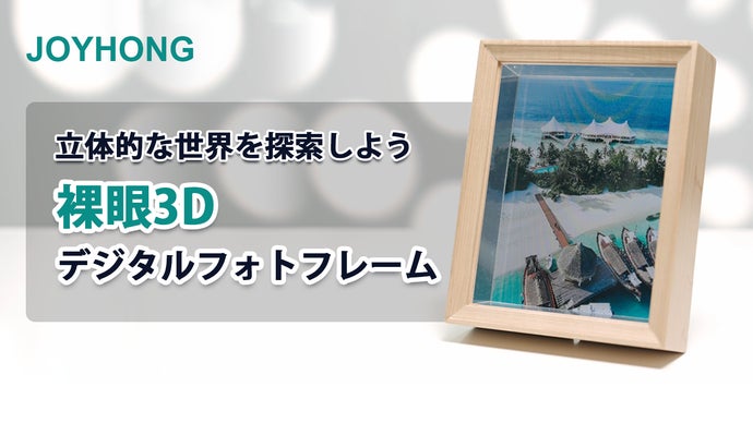大切な瞬間を3Dで飾れるデジタルフォトフレーム「JOYHONG」｜マクアケ - アタラシイものや体験の応援購入サービス