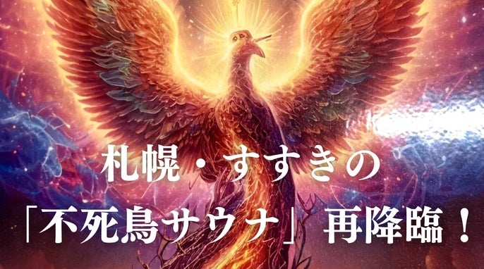 札幌の新サウナの聖地「ザ・センチュリオンサウナ札幌」がMakuakeに伝説を刻む｜マクアケ - アタラシイものや体験の応援購入サービス