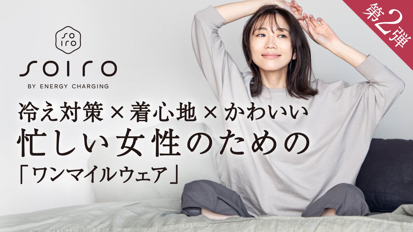 第2弾【冷え対策×着心地×かわいい】忙しい女性のワンマイルウェア『soiro』｜マクアケ - アタラシイものや体験の応援購入サービス