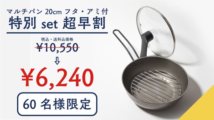 【超早割 60名様限定】ナノエンボスマルチパン20cm【特別セット】を応援購入する｜Makuake（マクアケ）