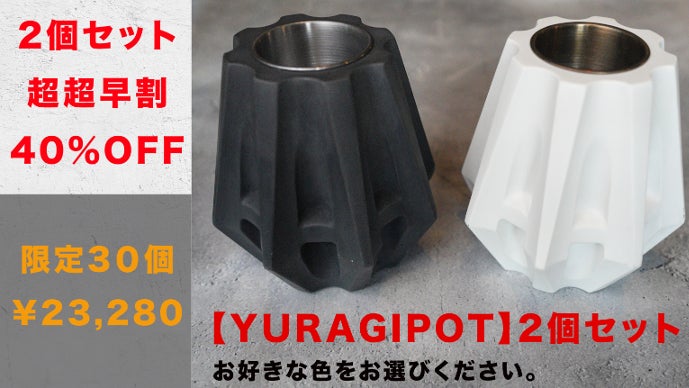 さらにお得！【40％OFF】超超早割「YURAGI POT」2台セットを応援購入する｜Makuake（マクアケ）