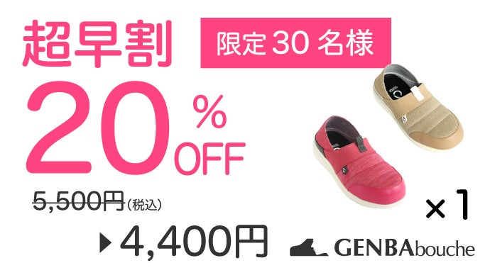 【超早割20％OFF】ゲンバブーシュ1足を応援購入する｜Makuake（マクアケ）