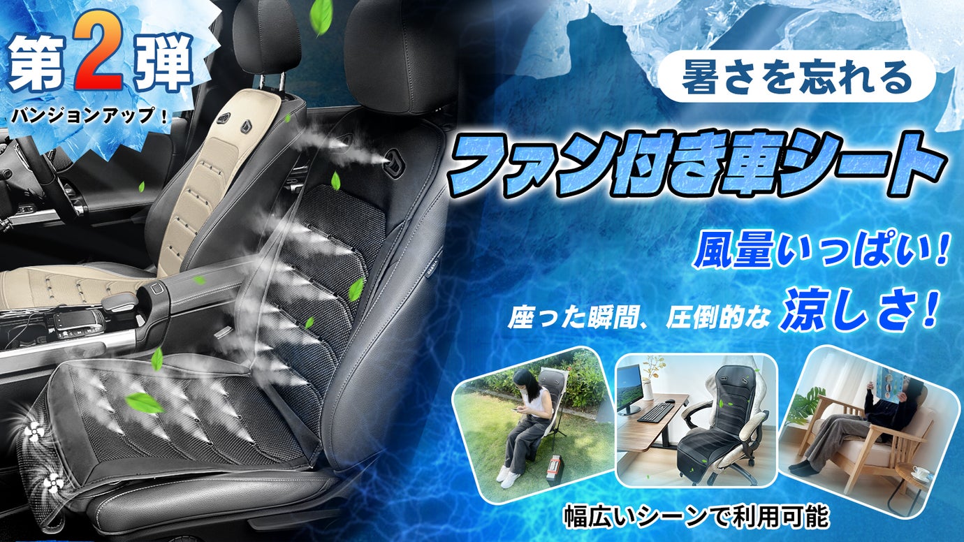 バージョンアップ！ 炎天下でも、【ファン付き車シート】なら快適ドライブ！｜マクアケ - アタラシイものや体験の応援購入サービス