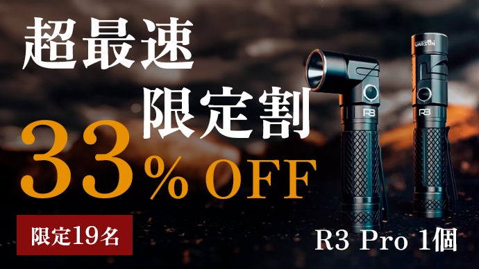 【超最速限定割33％OFF】限定19名様 R3 Pro×1を応援購入する｜Makuake（マクアケ）
