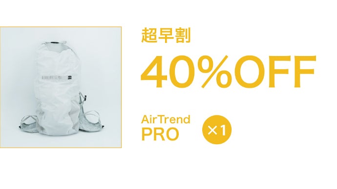 「超早割30名様限定40％OFF」AirTrend PRO×1を応援購入する｜Makuake（マクアケ）