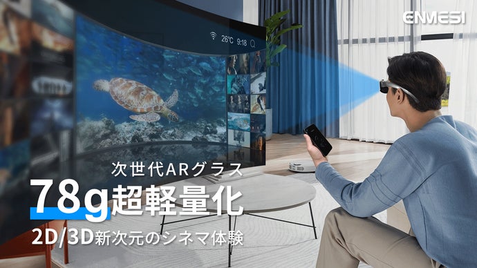 ENMESIで楽しむ没入型体験。自在に2D/3Dモード切替、互換性も抜群！｜マクアケ - アタラシイものや体験の応援購入サービス