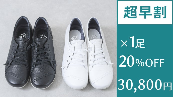 【超早割】 1足 20％offを応援購入する｜Makuake（マクアケ）