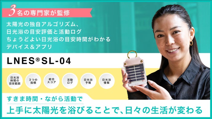 ちょうどよい日光浴ナビゲートデバイス＆アプリ LNES SL-04｜マクアケ - アタラシイものや体験の応援購入サービス