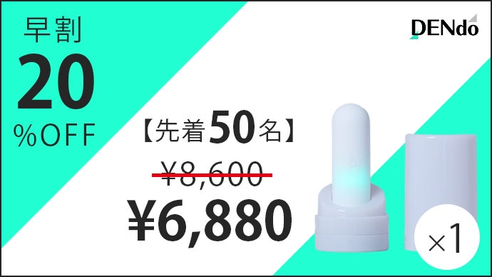 【早割】20％OFF DENdo×1を応援購入する｜Makuake（マクアケ）