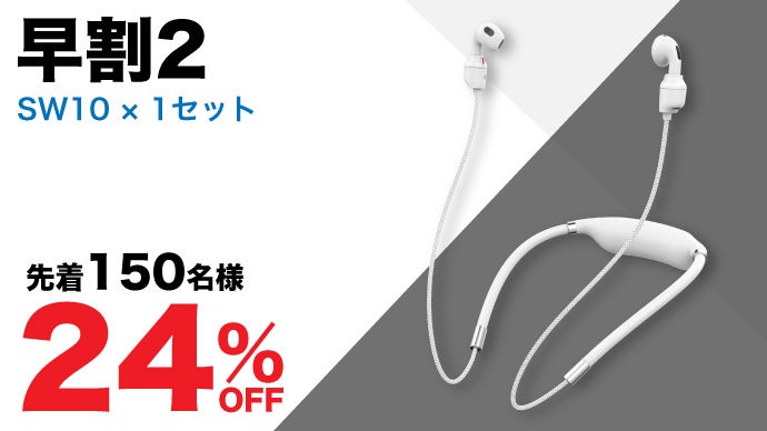 【早割2 24％OFF 先着150名】SW10×1を応援購入する｜Makuake（マクアケ）