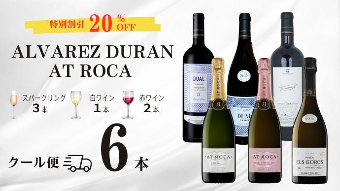 【20％OFF！】ALVAREZ DURAN／AT ROCA 6本セットを応援購入する｜Makuake（マクアケ）