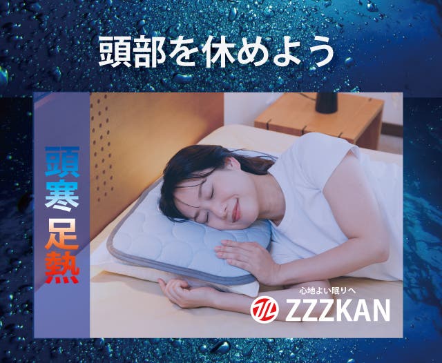 頭寒「頭を冷せ」-16.6℃宇宙テクノロジー搭載 心地よい眠りへZZZKAN｜マクアケ - アタラシイものや体験の応援購入サービス