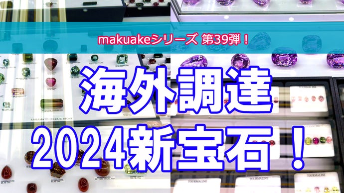 Makuake｜2024年海外最新入荷！今回の調達ストーンは・・・ 実行者の活動レポート コミュニケーション｜マクアケ - アタラシイものや体験の応援購入サービス