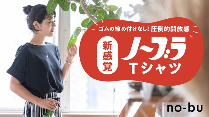 素肌に一枚で着られる締め付けフリーのブラレスウェア「no-bu」誕生 - カワコレメディア