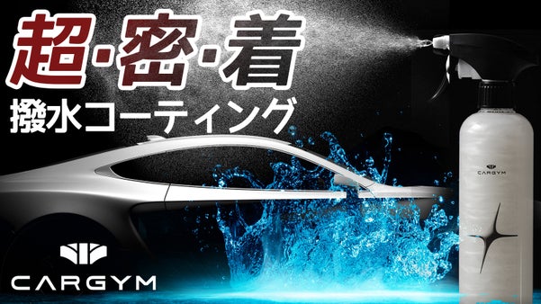 愛車の撥水コーティング、噴きかけて磨けば OK! CARGYM撥水コーティング剤｜マクアケ - アタラシイものや体験の応援購入サービス