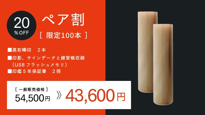 【ペア割20％OFF】牛角印 2本を応援購入する｜Makuake（マクアケ）