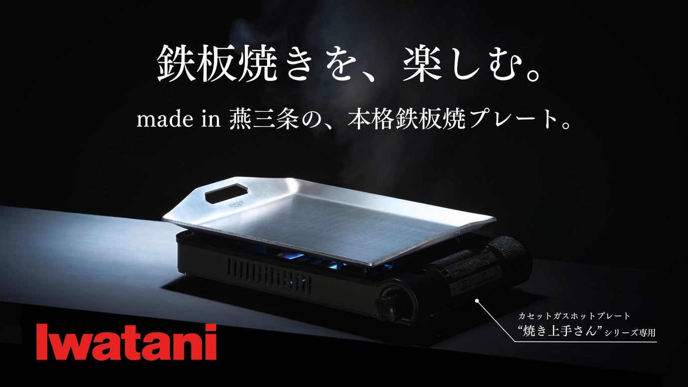 大切な人を楽しくかっこよくもてなす、本格鉄板焼プレート｜岩谷産業｜マクアケ - アタラシイものや体験の応援購入サービス