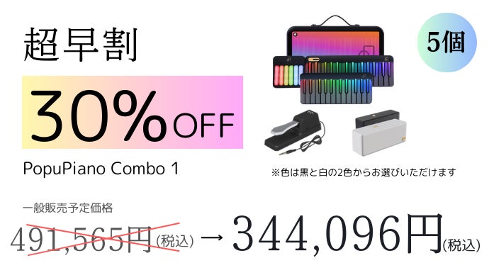 【超早割30％OFF】PopuPiano Combo 1 ×5個セットを応援購入する｜Makuake（マクアケ）