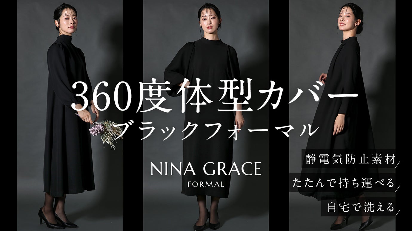 【360度体型カバー】身体のラインを拾わない｜洗える究極のブラックフォーマル誕生｜マクアケ - アタラシイものや体験の応援購入サービス