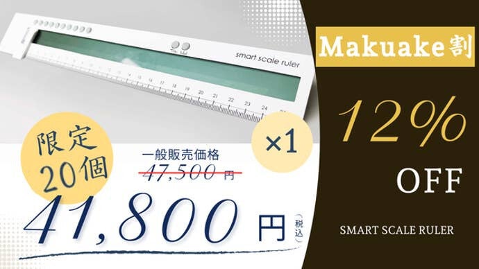 【Makuake割】12％off 限定20個を応援購入する｜Makuake（マクアケ）