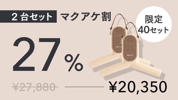 【マクアケ割27％OFF】ESTILOポータブルスマートハンガー×2｜40セットを応援購入する｜Makuake（マクアケ）