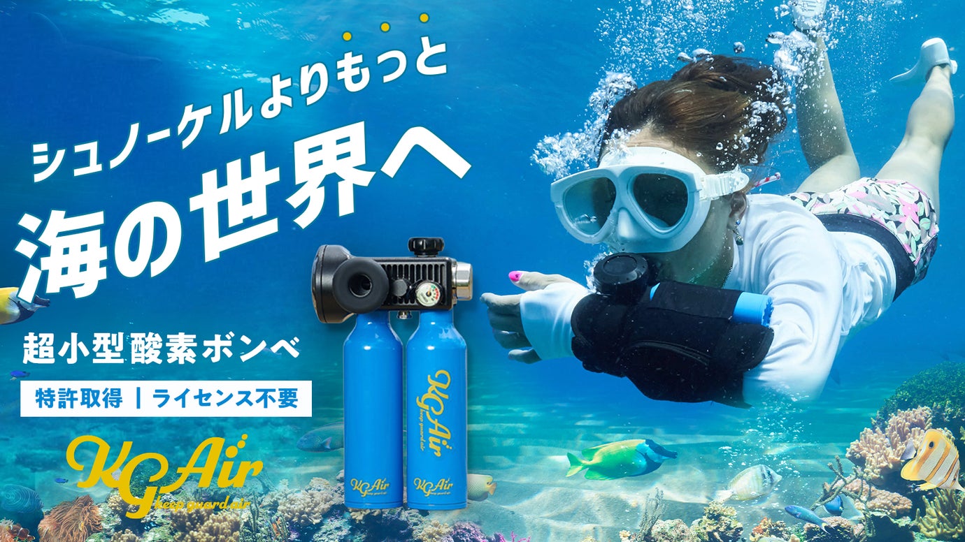 ライセンス不要。水着のままでOK！片手につける超小型酸素ボンベ『KG Air』｜マクアケ - アタラシイものや体験の応援購入サービス