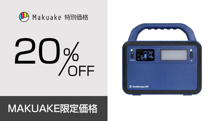 【Makuake限定価格20％OFF・60名様限定】エネストレージ・電源×1を応援購入する｜Makuake（マクアケ）