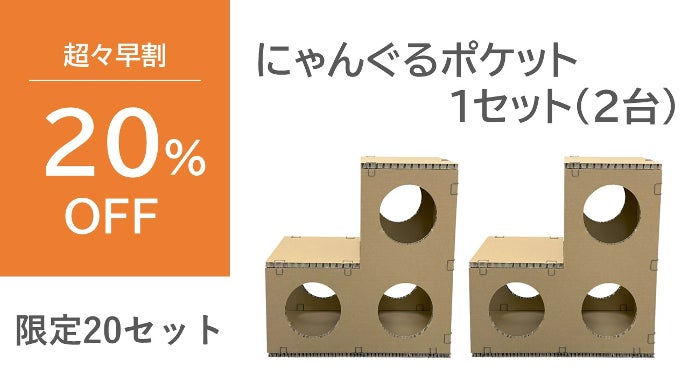 【超々早割】20％OFF！限定20セットを応援購入する｜Makuake（マクアケ）